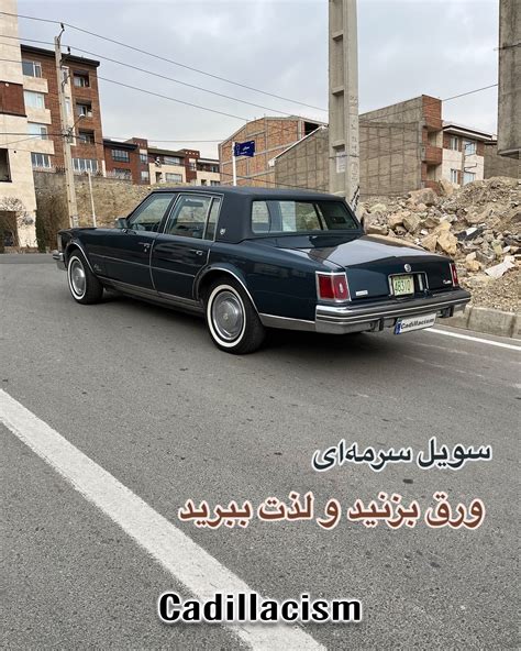 Cadillacism ‎موجود در کادیلاکیسم تصاویر بیرون و داخل کادیلاک سویل