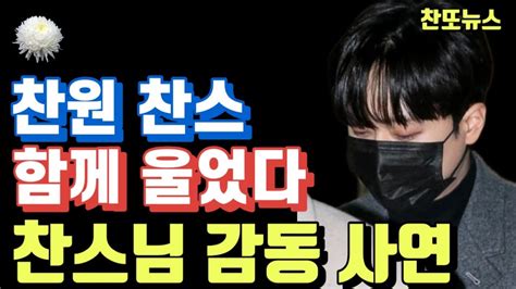 찬원 And 찬스 그날 함께 울었다~ 찬스님 감동 사연 Youtube