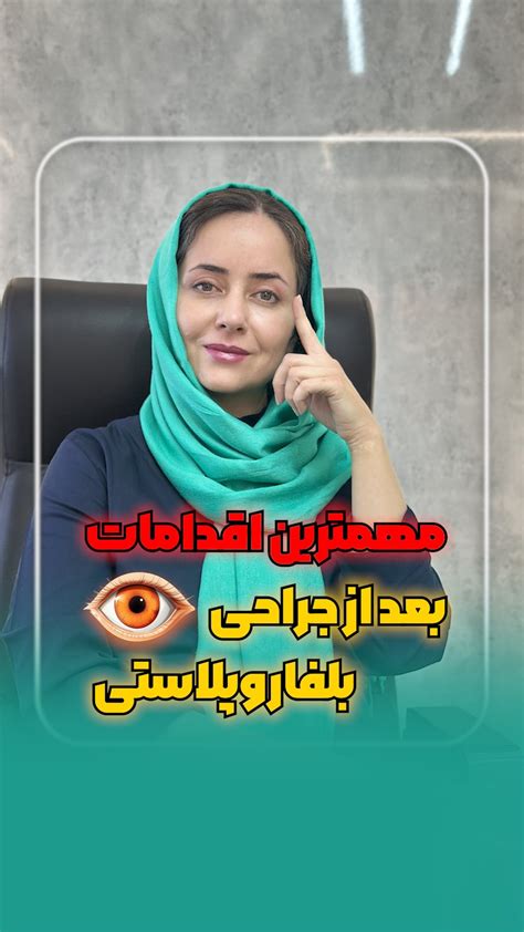 ‎دکتر ندا ایزدیان مهر متخصص چشم‎ ‎‼️ کلمه چشم کامنت بزار ‼️ که