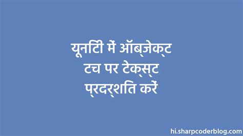 यूनिटी में ऑब्जेक्ट टच पर टेक्स्ट प्रदर्शित करें Sharp Coder Blog