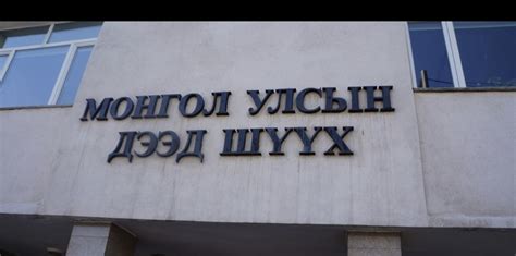 Дээд шүүхийн нийт шүүгчид цуглах боломжгүйг Ерөнхийлөгчид мэдэгджээ