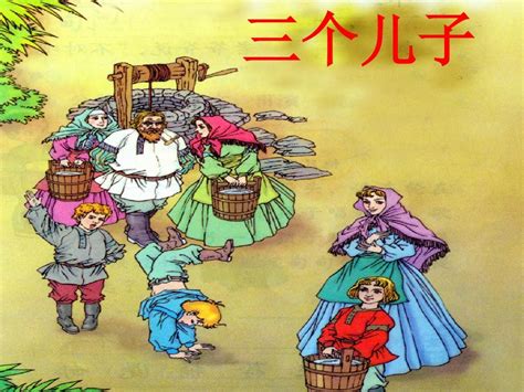 《三个儿子》ppt完整公开课word文档在线阅读与下载无忧文档