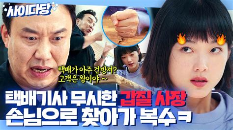 사이다당 네 입으로 말했지 고객은 왕이라고 택배기사라고 막말하는 갑질 사장 참교육하는 이유미힘쎈여자 강남순JTBC 방송 외 YouTube