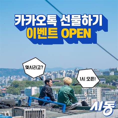 New 재미와 감동의 찰떡 콜라보🎁 시동 지금 바로 카카오톡 선물하기에서 특가예매권 받자