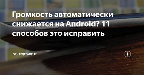 Громкость автоматически снижается на Android 11 способов это исправить Оскардроид112 Дзен