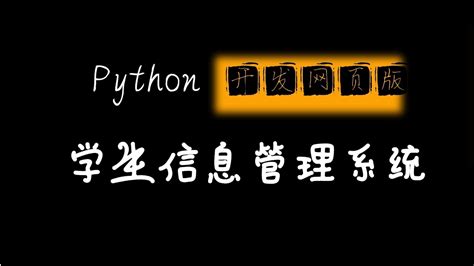桌面版学生信息管理系统 Youtube