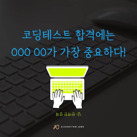 알고리즘잡스 코딩테스트 합격하는 꿀팁😲 feat 질의응답 코딩테스트 합격에는 000 00가