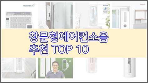 창문형에어컨소음 추천 전문가 추천 가격 대비 가치있는 상품 10가지 Youtube