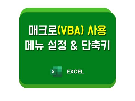 엑셀 매크로 vba 개발 도구 메뉴 설정 and 기본 단축키