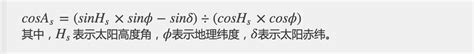 太阳高度角 方位角计算公式 太阳高度角计算公式 csdn博客