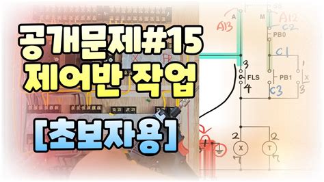 전기기능사실기 공개문제 15번 제어반작업 Youtube