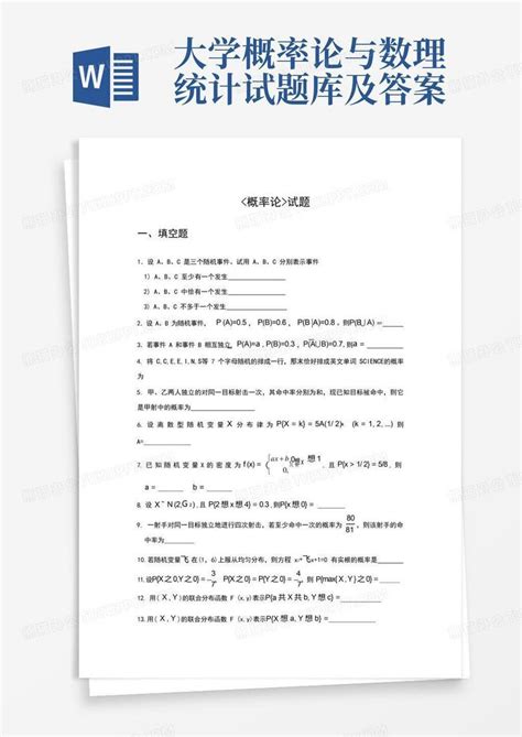 大学概率论与数理统计试题库及答案Word模板下载 编号qnrnpabb 熊猫办公