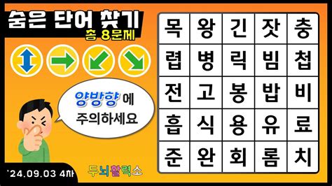 오늘도 건강한 하루 되세요 숨은단어찾기 치매예방 초성퀴즈 단어퀴즈 두뇌운동 뇌건강 Youtube