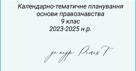 Календарно тематичне планування Основи правознавства 9 клас Інші методичні матеріали Основи