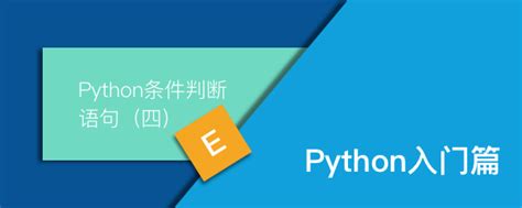13 Python条件判断语句（四） 知乎