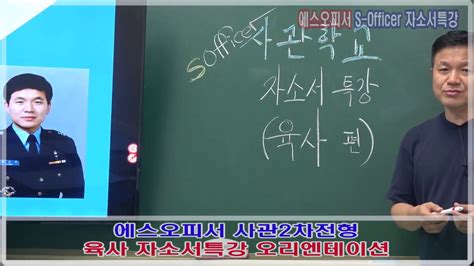 육사자소서 오프특강 Youtube