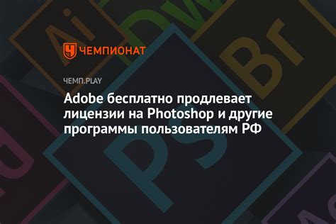 Adobe бесплатно продлевает лицензии на Photoshop и другие программы ...
