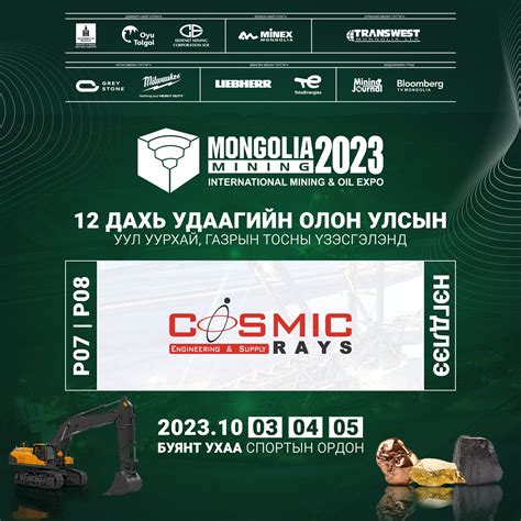 Mongolia 🏭 Mongolia Mining 2023 🏗 Олон улсын уул уурхай газрын тосны үзэсгэлэнд “Космик