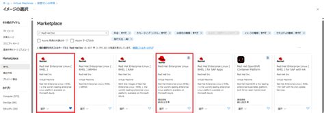 Azure Vm 環境で Rhel を利用するときの考え方 Microsoftvmware 製品はこう使う。