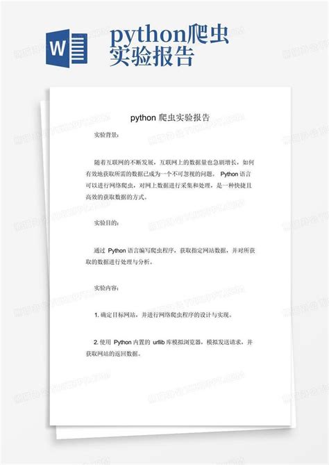 python爬虫实验报告Word模板下载 编号qrxwzovv 熊猫办公
