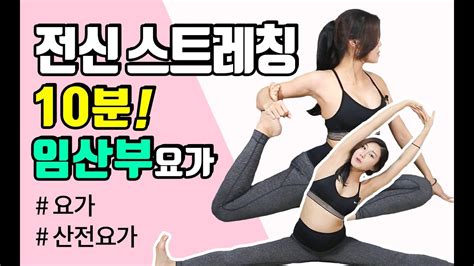 임산부요가 임신초중기 12 35주 하루10분 임신중 전신스트레칭은 필수 Youtube