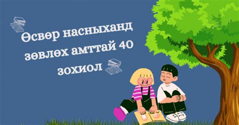 Өсвөр насныханд зөвлөх амттай 40 зохиол