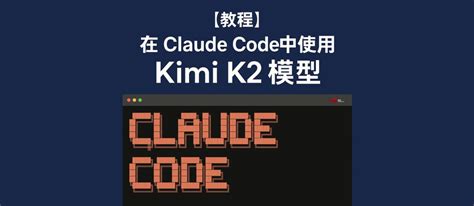 [教程]在 claude code 中使用 kimi k2 大模型 小众软件