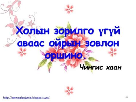 Онч мэргэн үгс сургаал үгс афоризм Амьдралд урам нэмсэн мэргэдийн