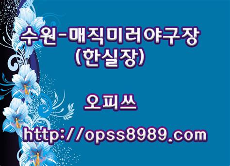 수원매직미러야구장한실장 수원매직미러★야夜구장풀싸롱 【9시이전 28만 양주이벤트】★s급 Hot한 고정강남언니 초이스
