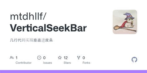 GitHub mtdhllf VerticalSeekBar 几行代码实现垂直进度条