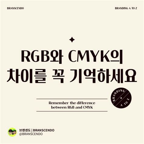 후회없는 디자인을 위한 상식 Rgb와 Cmyk의 차이를 꼭 기억하세요 전문가 칼럼