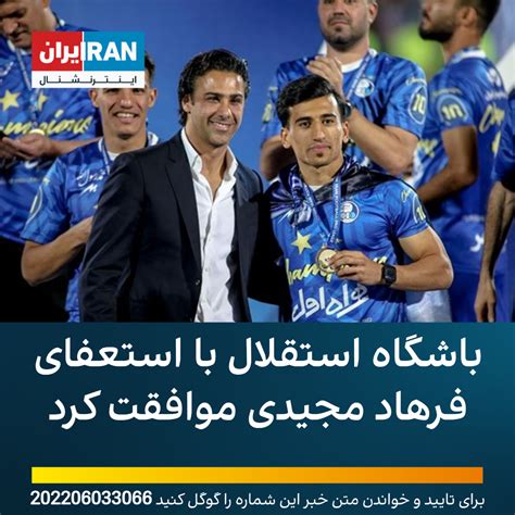 باشگاه استقلال با استعفای فرهاد مجیدی موافقت کرد