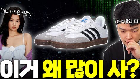 아디다스 붐은 왔다 제니 신발로 유명한 삼바 짱파고 분석 들어갑니다 🤔 【리뷰and하울】 Youtube