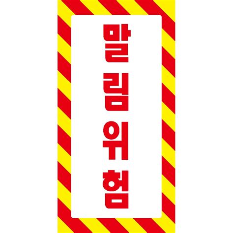 말림위험1 세로형 픽토그램 산업안전포맥스 표지 산업안전 에덴티엠주 보안스티커 산업안전라벨un라벨롤라벨 전문