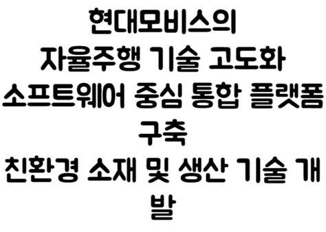 현대모비스의 자율주행 기술 고도화 소프트웨어 중심 통합 플랫폼 구축 친환경 소재 및 생산 기술 개발