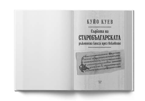 Съдбата на старобългарската ръкописна книга през вековете Kontur