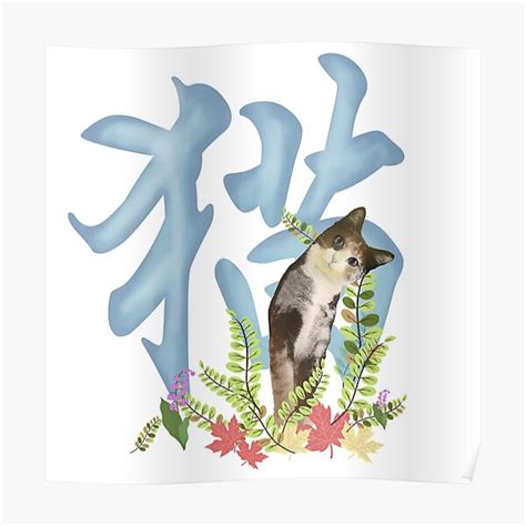 How To Write Cat 猫 Poster For Sale By Asatadeo Redbubble
