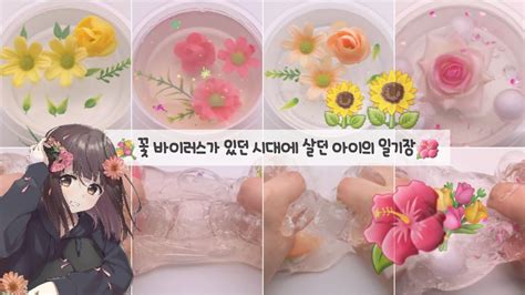 꽃 바이러스가 있던 시대에 살던 아이의 일기장 Youtube