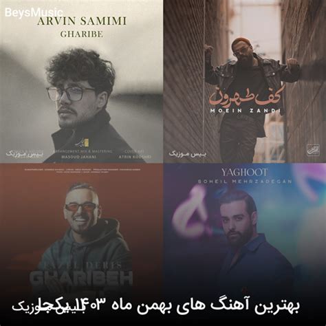 دانلود بهترین آهنگ های جدید 1403 دی ماه Best Songs Dey 1403 بیس موزیک