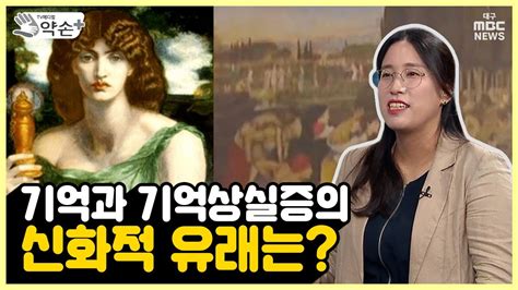 기억과 기억상실증의 신화적 유래는 [의사의 눈으로 본 그리스·로마 신화 ⑫] 메디컬 약손 Youtube