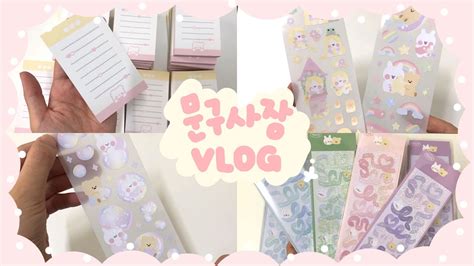 Vlog 문구사장의 일상 9월 신상 떡메와 스티커 발주 후기 랜덤팩 포장하기 Youtube