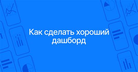 Как сделать хороший дашборд