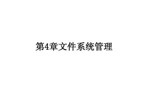 第4章 文件系统管理word文档在线阅读与下载无忧文档