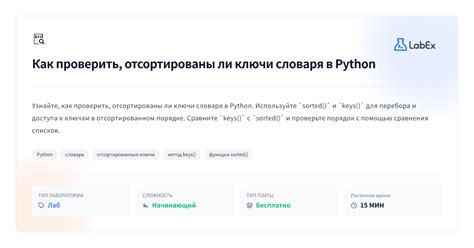 Как проверить отсортированы ли ключи словаря в Python Labex