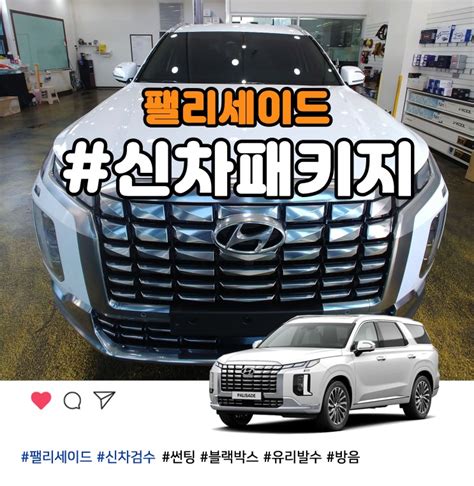 시인성 끝내주는 썬팅과 블랙박스 더뉴 팰리세이드 신차패키지 네이버 블로그