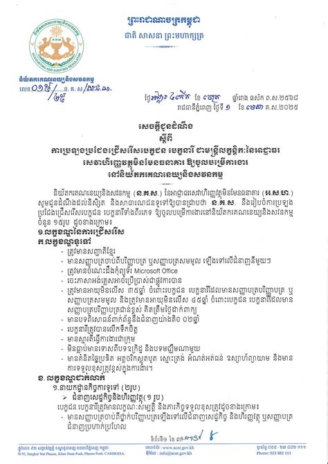 ឱកាសល្អ និយ័តករគណនេយ្យនិងសវនកម្ម ជ្រើសរើសមន្ត្រីលក្ខន្តិកៈចំនួន ១៥រូប Khmernote