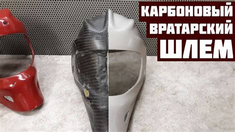 Вратарский шлем из карбона своими руками. Полная история производства ...