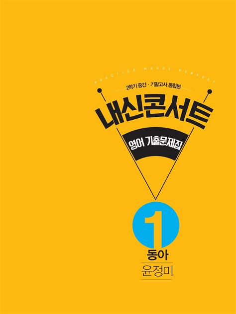 알라딘 미리보기 내신콘서트 기출문제집 2학기 통합본 영어 중1 동아 윤정미 2023년