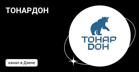 ТОНАРДОН | Дзен