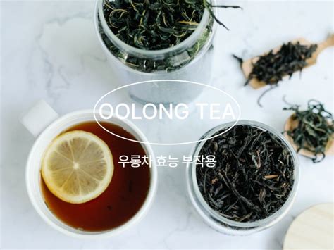 우롱차 효능 5가지와 부작용 녹차 홍차 차이점 네이버 블로그 우롱차 효능 5가지와 부작용 녹차 홍차 차이점 네이버 블로그